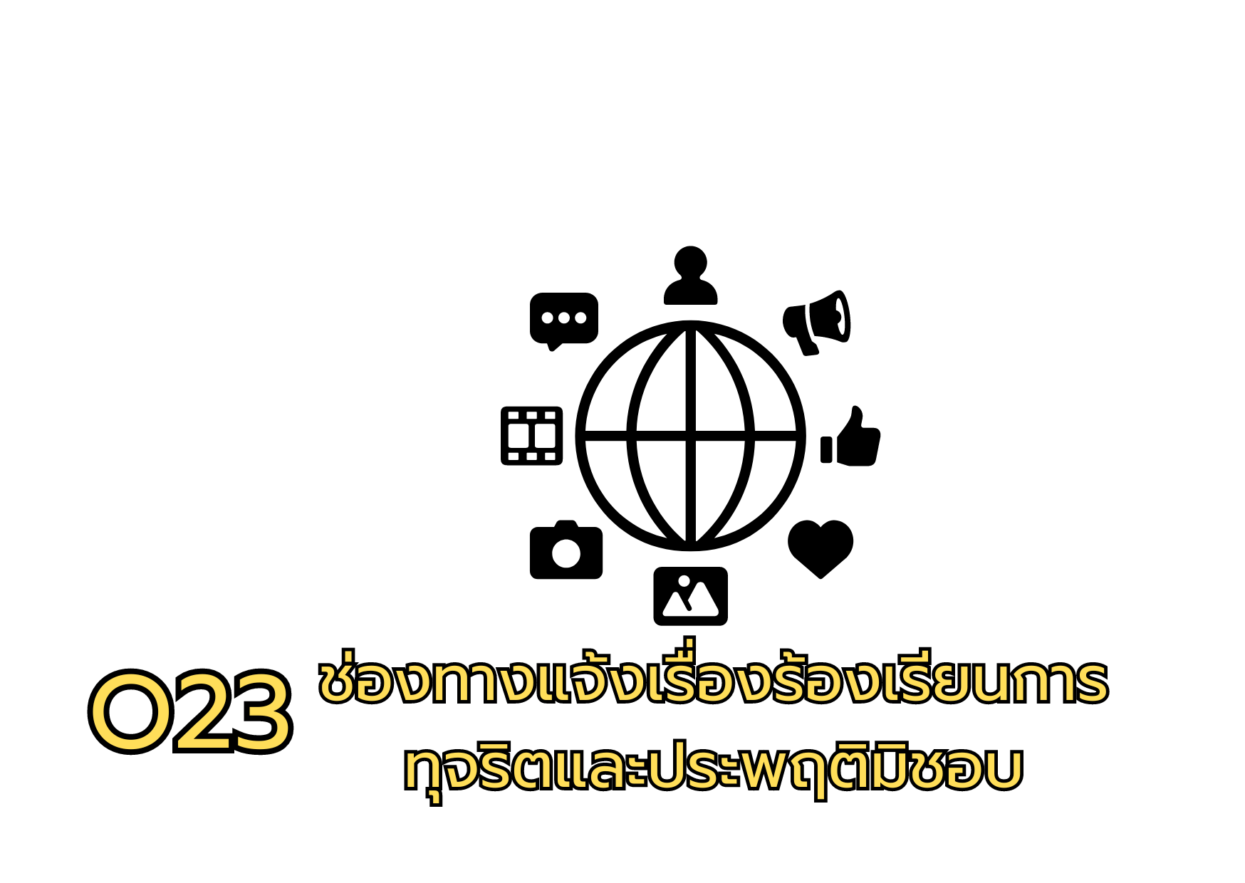 O23 ช่องทางแจ้งเรื่องร้องเรียนการทุจริตและประพฤติมิชอบ - โรงเรียนบ้านละลม (Banlalom School)