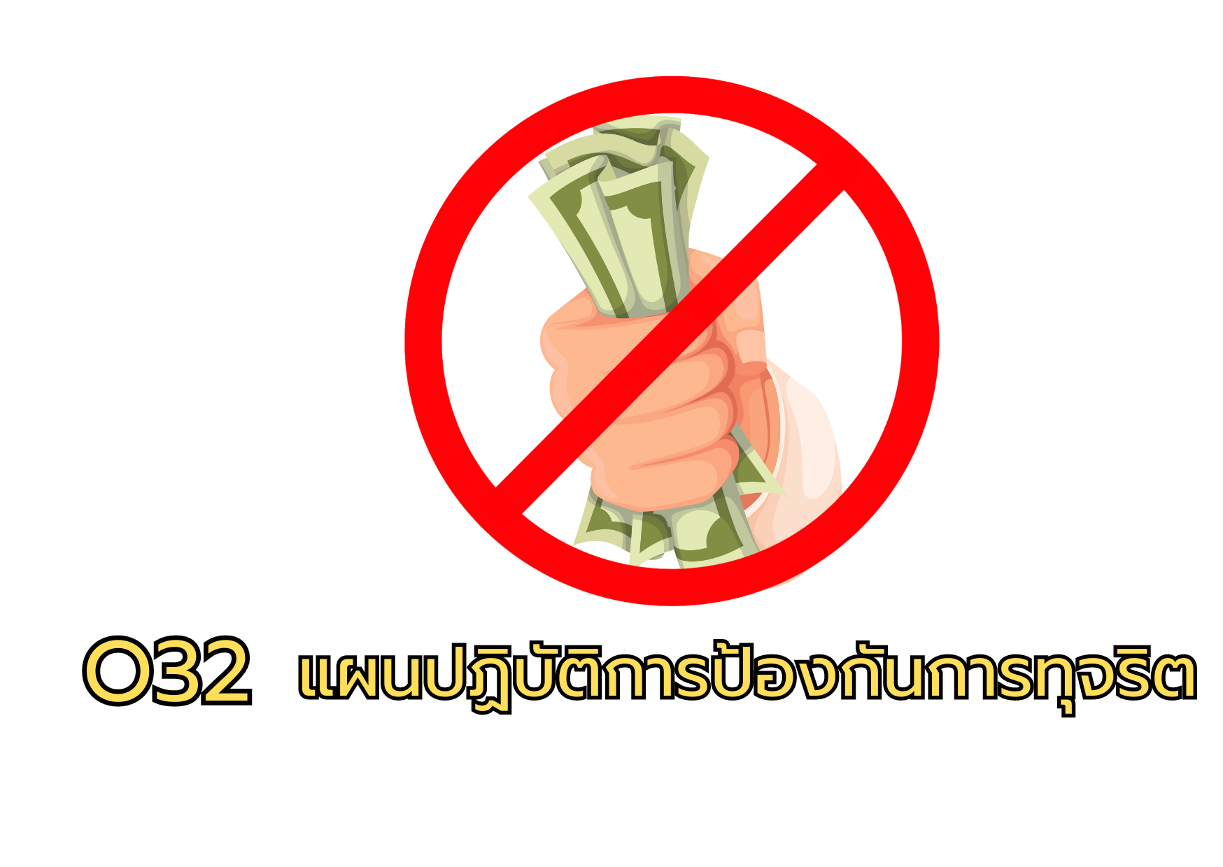 O32 แผนปฏิบัติการป้องกันการทุจริต - โรงเรียนบ้านละลม (Banlalom School)